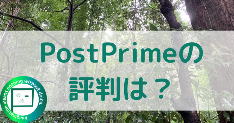 PostPrimeの評判は？高橋ダン氏SNSの口コミや感想まとめ | ぷらはブログ